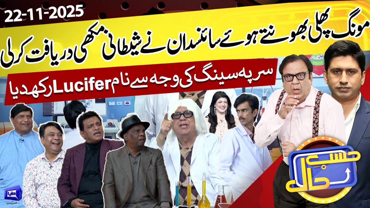 Dunya News: Hasb-e-Haal-part All-ep-33741-2025-11-22-Hasb-e-Haal: 2۲ NO.