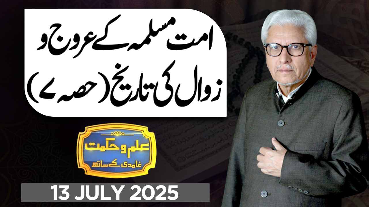 Dunya News: Ilm-O-Hikmat-part All-ep-33098-2025-07-13-Ilm O Hikmat With