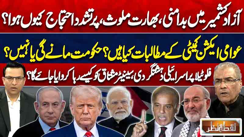 Dunya News: Nuqta E Nazar-part All-ep-33505-2025-10-02-Nuqta e Nazar: 02.