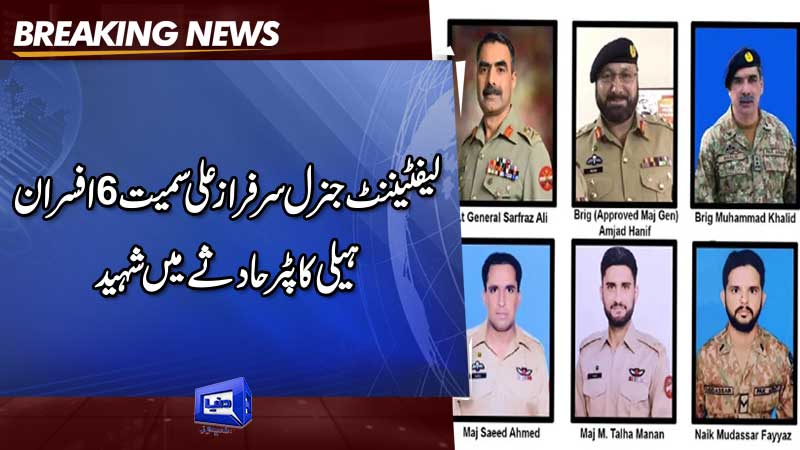 Dunya News: All including Quetta Corps Commander martyred in Pak Army ...