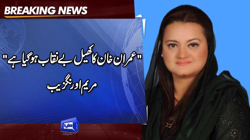 Dunya News: Imran Khan's game has been exposed: Maryam Aurangzeb. Dunya News: Imran Khan's game has been exposed: Maryam Aurangzeb.