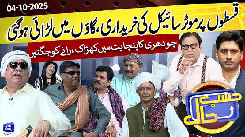 Dunya News: Hasb-e-Haal-part All-ep-33517-2025-10-04-Hasb-e-Haal: 04 Oct.