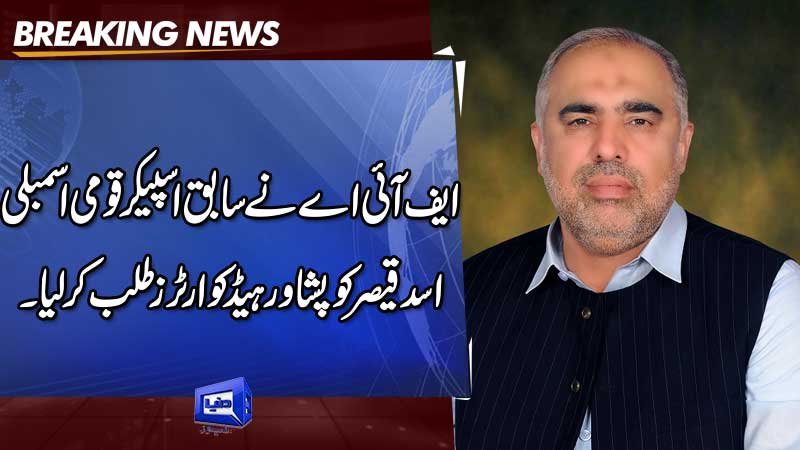 Dunya News: FIA summons former speaker of National Assembly to Peshawar ...