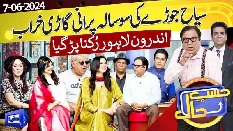 Dunya News: Hasb-e-Haal-part All-ep-31277-2024-06-07-Hasb-e-Haal: 07 Jun.