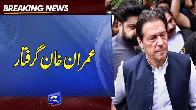 Dunya News: Al-Qadir Trust case: Imran Khan taken into custody outside IHC.