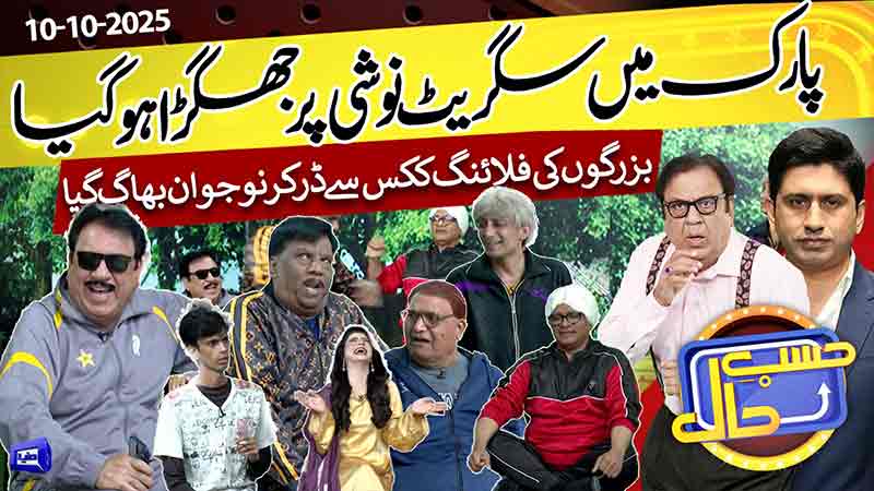 Dunya News: Hasb-e-Haal-part All-ep-33548-2025-10-10-Hasb-e-Haal: 10 Oct.