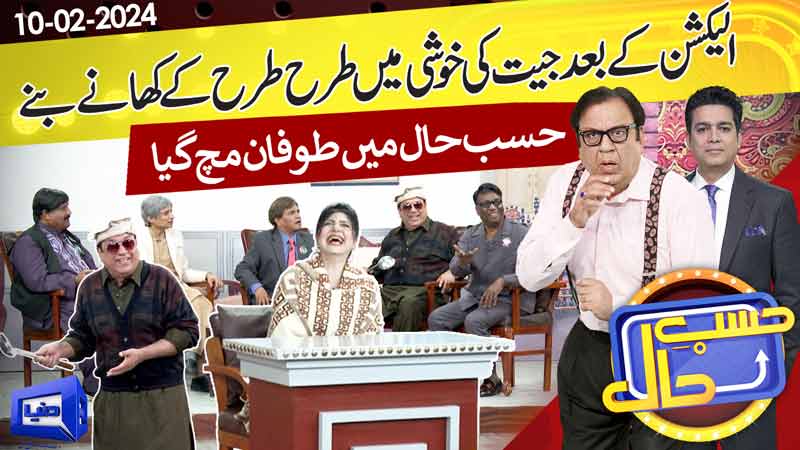 Dunya News: Hasb-e-Haal-part All-ep-30664-2024-02-10-Hasb-e-Haal: 10 Feb.