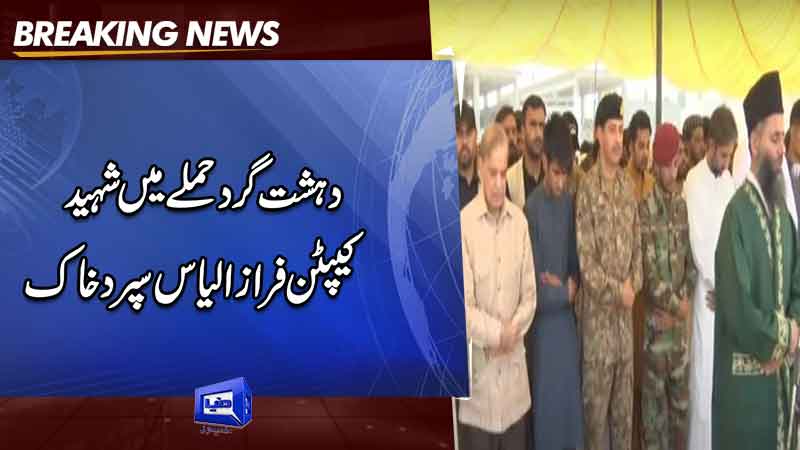 Dunya News: Capt Faraz Ilyas laid to rest with full military honours ...