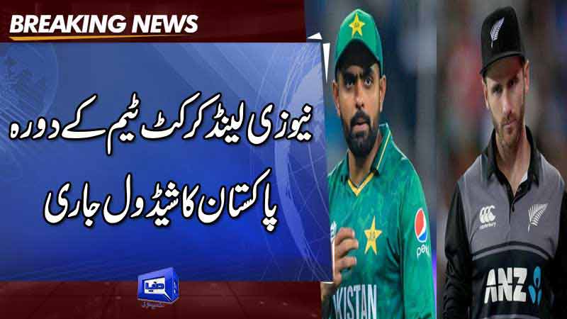 Dunya News: New Zealand cricket team will visit Pakistan.