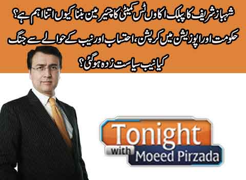 Dunya News: Tonight with Dr Moeed Pirzada Current Affairs Talk Show On ...
