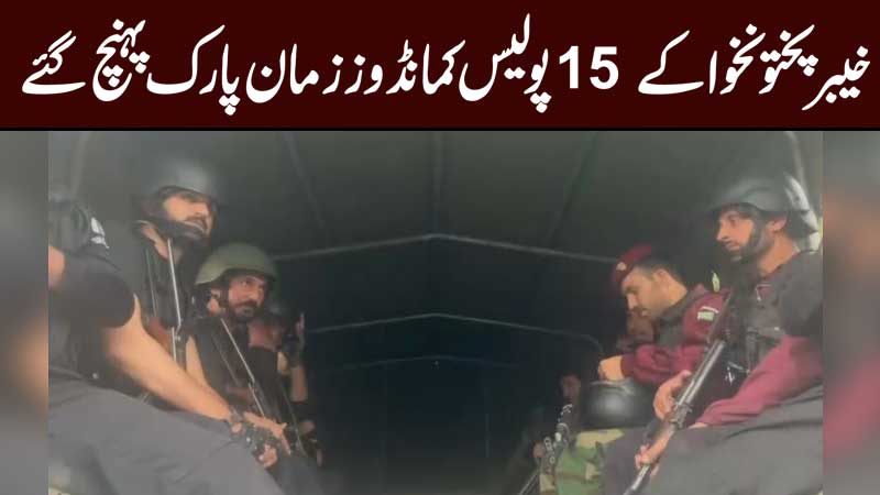 Dunya News: 15 KP police commandos reached Zaman Park to perform Imran ...
