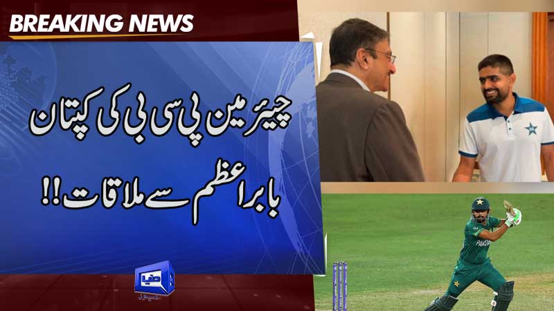 Dunya News: PCB Chairman Zaka Ashraf meets Babar Azam.