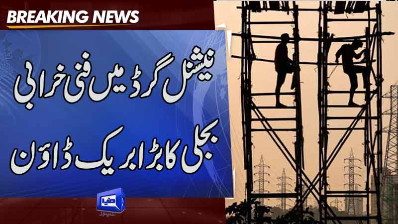 Dunya News: Major power breakdown hits Karachi, other parts of the country.