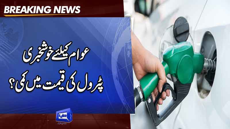 Dunya News: Big drop in Pakistan fuel prices expected -- over Rs12 for petrol and Rs8 for diesel.