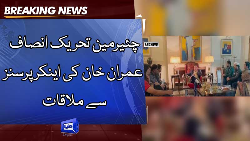 Dunya News: PTI Chief calls on senior anchor persons.