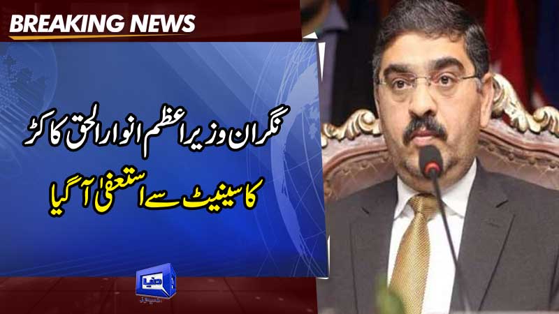 Dunya News: Caretaker PM Anwar Haq Kakar resigns from membership of Senate.