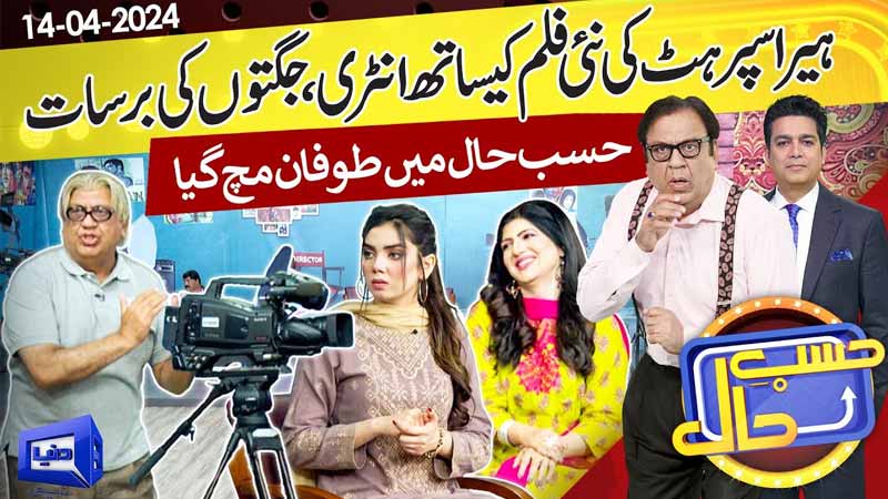 Dunya News: Hasb-e-Haal-part All-ep-31008-2024-04-14-Hasb-e-Haal: 14 Apr.