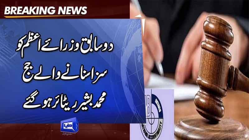 Dunya News: Judge Muhammad Bashir, who sentenced two former PMs, retires.