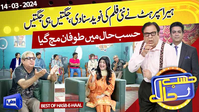 Dunya News: Hasb-e-Haal-part All-ep-30831-2024-03-14-Hasb-e-Haal: 14 Mar.