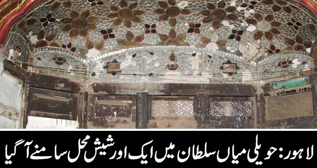 Dunya News: Lahore: Another Sheesh Mahal found in Haveli Mian Sultan.
