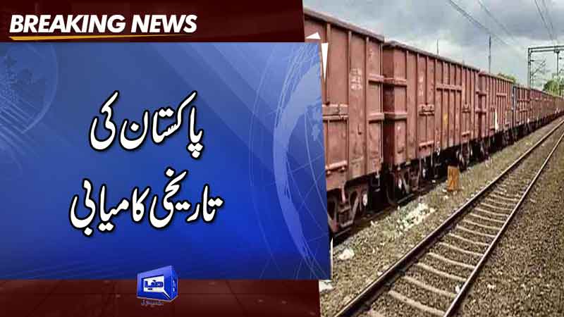 Dunya News: Pakistan Railways unveils the largest freight train in history.