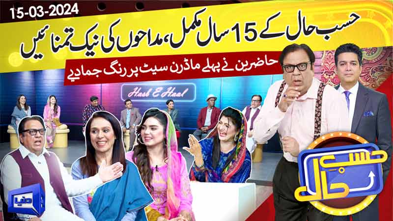 Dunya News: Hasb-e-Haal-part All-ep-30837-2024-03-15-15 Years Complete,