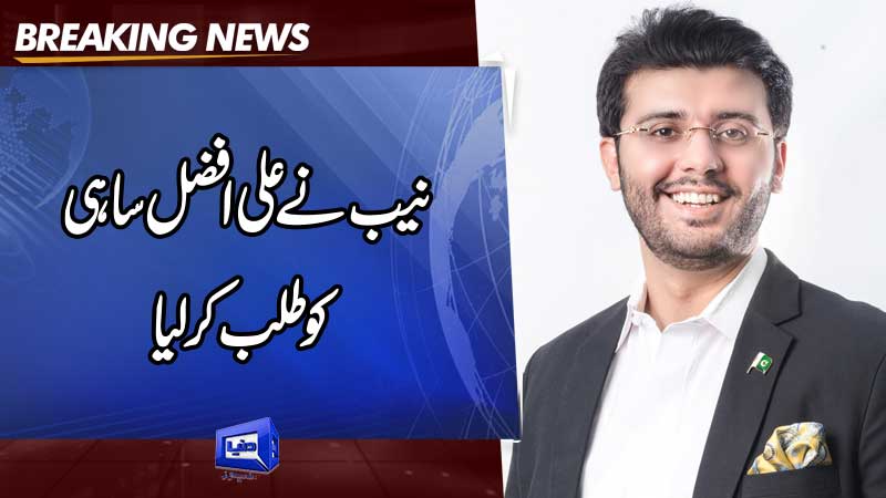 Dunya News: NAB summoned Ali Afzal Sahi on February 20.