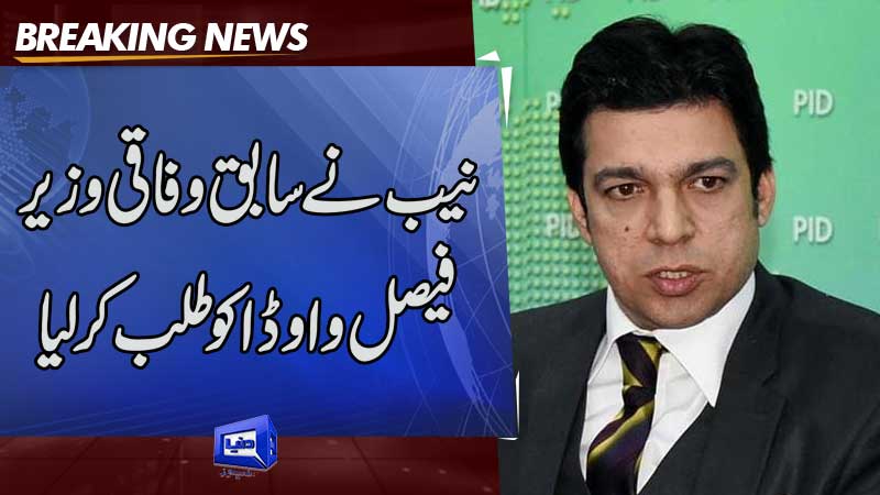 Dunya News: NAB summons former federal minister Faisal Vawda.