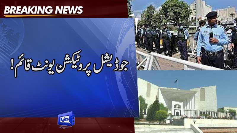 Dunya News: Islamabad: Pakistan’s first judicial protection unit set up ...