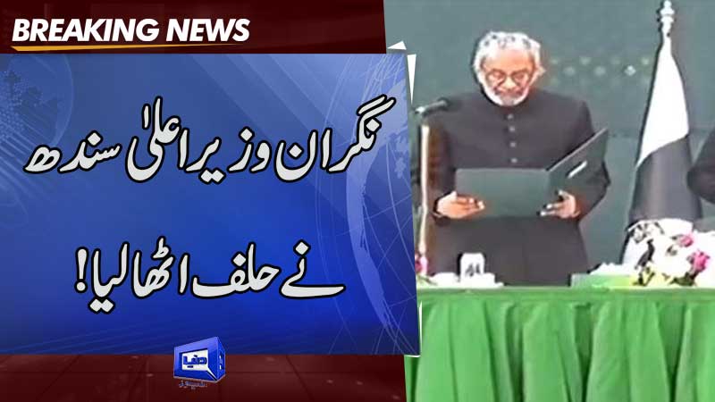 Dunya News: Caretaker Sindh CM Justice Retd Maqbool Baqar takes oath.