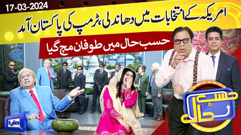Dunya News: Hasb-e-Haal-part All-ep-30848-2024-03-17-Hasb-e-Haal: 17 Mar.