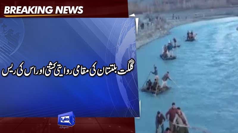 Dunya News: Gilgit-Baltistan local traditional boat race.