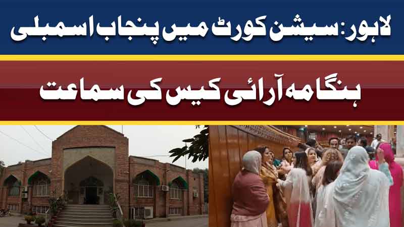 Dunya News: Lahore: Hearing of Punjab Assembly riot case in Sessions Court.