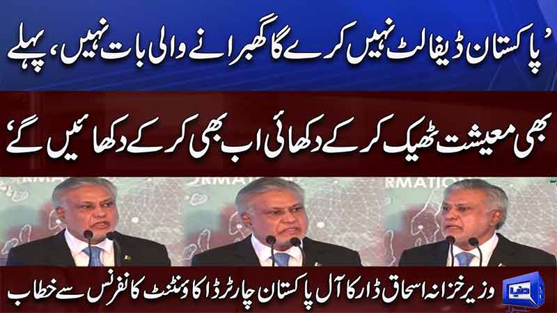 Dunya News: Islamabad: Finance Minister Ishaq Dar addresses chartered ...