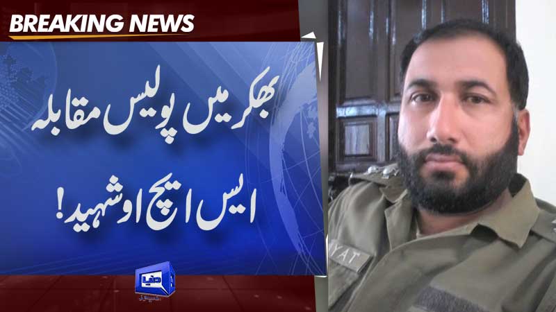 Dunya News: Bhakkar: SHO martyred in police encounter