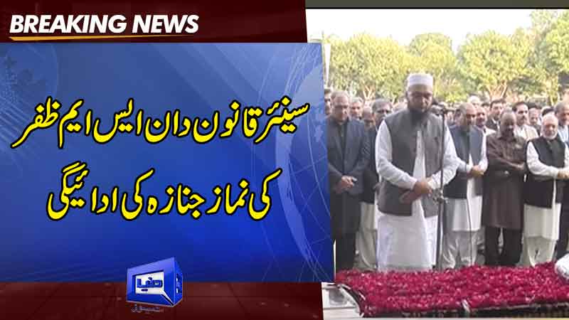 Dunya News: Senior Lawyer SM Zafar Funeral Prayer Offered in Lahore.