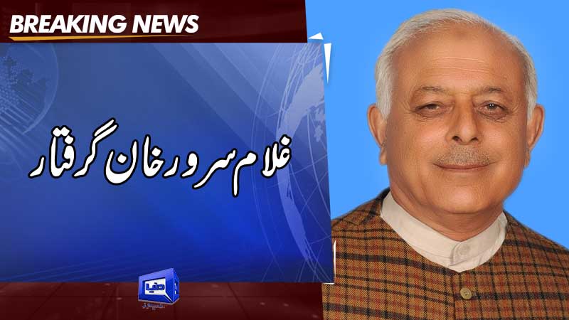Dunya News: Former federal minister Ghulam Sarwar Khan arrested.