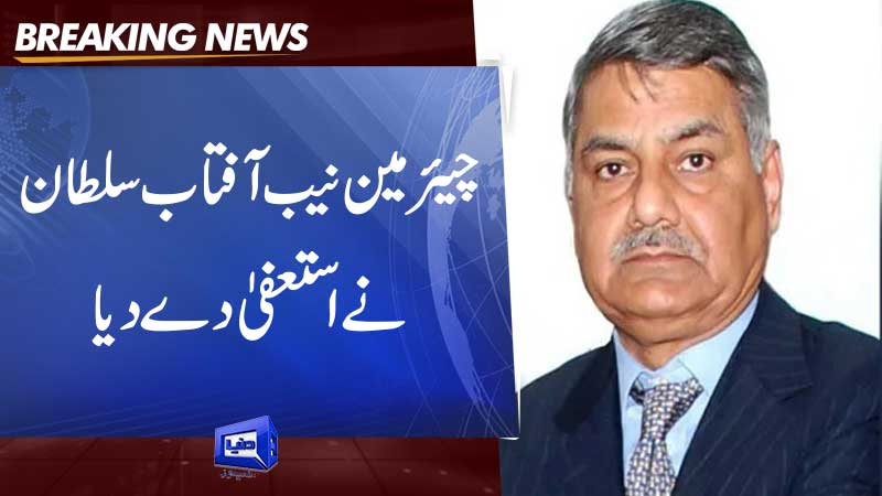 Dunya News: Chairman NAB Aftab Sultan resignes.