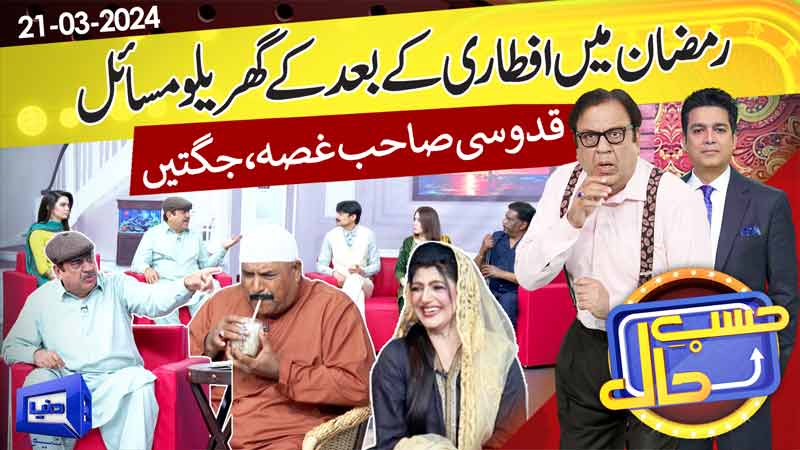 Dunya News: Hasb-e-Haal-part All-ep-30874-2024-03-21-Hasb-e-Haal: 21 Mar.