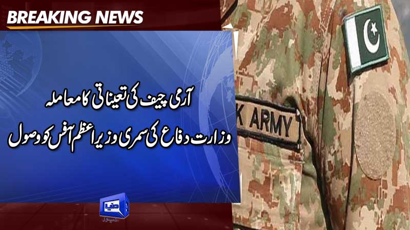 Dunya News: PM's Office receives summary of army chief's appointment.