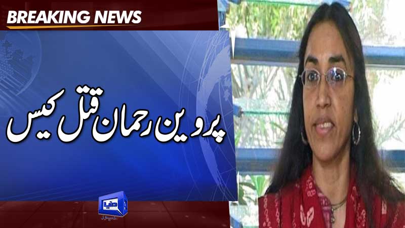 Dunya News: SHC annulled sentences of accused in Parveen Rehman murder ...