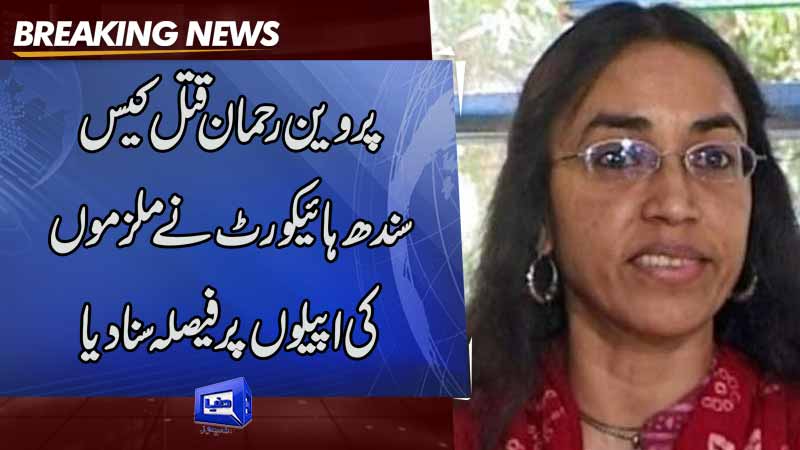 Dunya News: Perween Rahman murder case: SHC overturns life sentence.