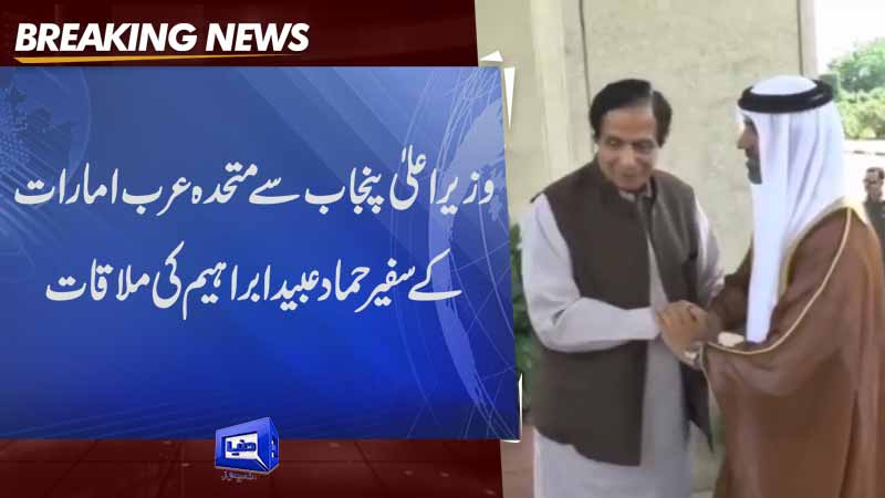 Dunya News: UAE Ambassador Hamad Obaid Ibrahim meets CM Punjab Pervaiz ...
