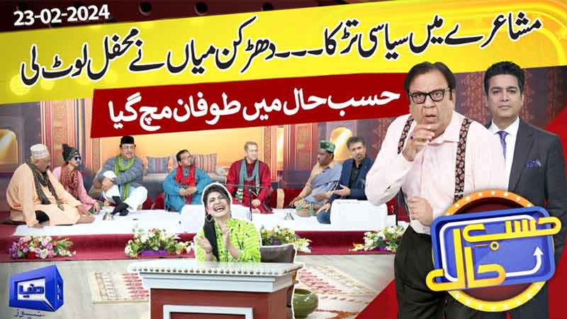 Dunya News: Hasb-e-Haal-part All-ep-30728-2024-02-23-Hasb-e-Haal: 23 Feb.