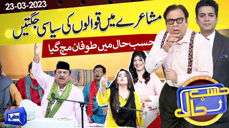 Dunya News: Hasb-e-Haal-part All-ep-30887-2024-03-23-Hasb-e-Haal: 23 Mar.