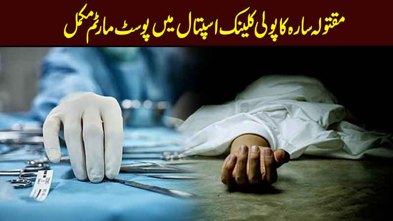 Dunya News: Sara's post mortem report has been completed at Polyclinic ...