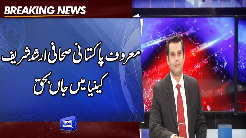 Dunya News: Anchor person Arshad Sharif dies in Kenya.