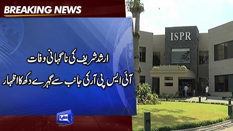 Dunya News: ISPR expresses deep sorrow over sudden death of senior ...