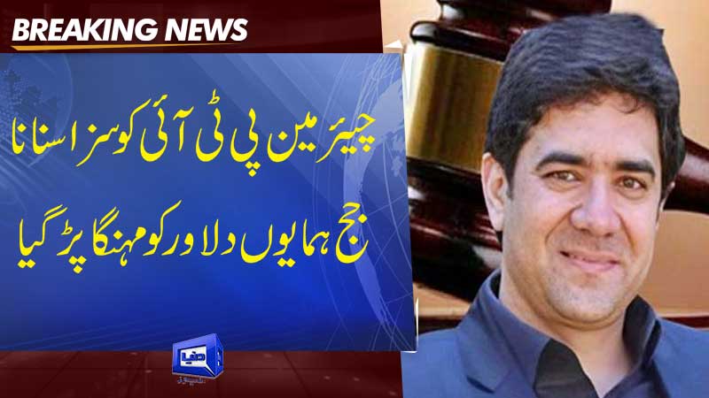 Dunya News: Judge Humayun Dilawar who sentenced Chairman PTI made OSD.