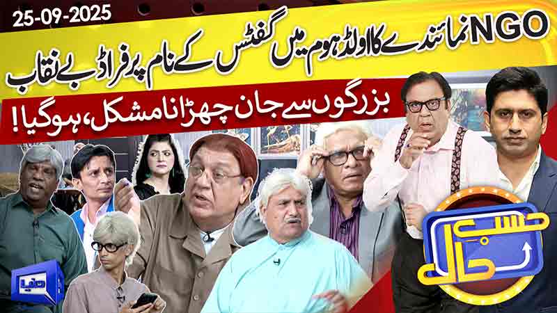 Dunya News: Hasb-e-Haal-part All-ep-33474-2025-09-25-Hasb-e-Haal: 25 SEP.